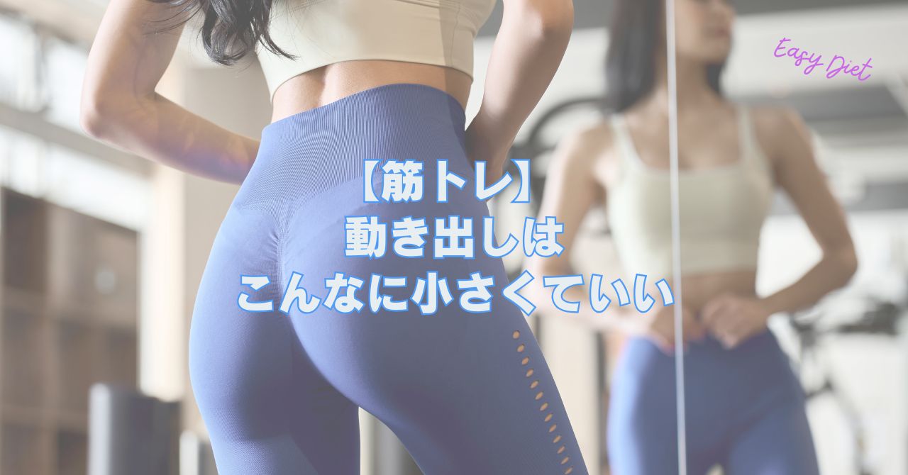 【筋トレ】 動き出しは、こんなに小さくていい - ミライフジムネクスト池下